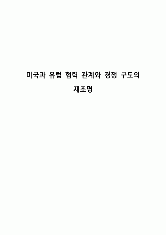 미국과 유럽 협력 관계와 경쟁 구도의 재조명