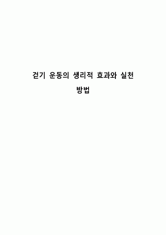 걷기 운동의 생리적 효과와 실천 방법