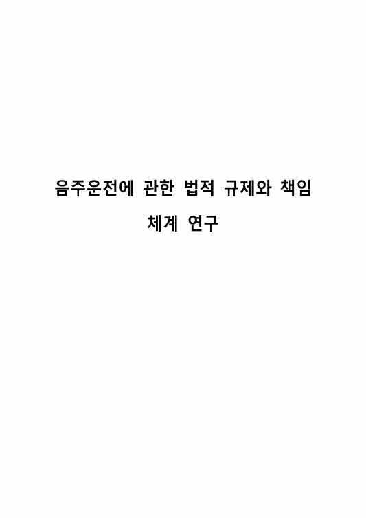 음주운전에 관한 법적 규제와 책임 체계 연구