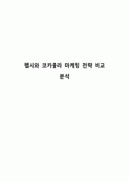 펩시와 코카콜라 마케팅 전략 비교 분석