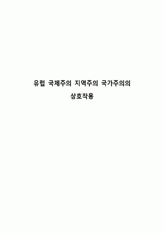 유럽 국제주의 지역주의 국가주의의 상호작용