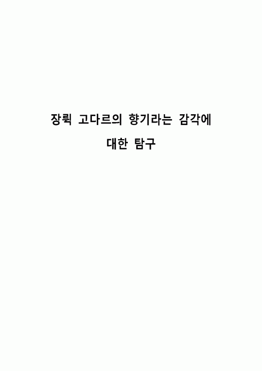 장뤽 고다르의 향기라는 감각에 대한 탐구