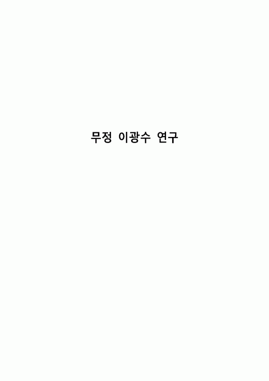 무정 이광수 연구
