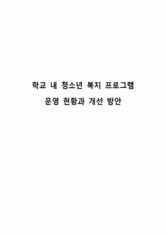 학교 내 청소년 복지 프로그램 운영 현황과 개선 방안