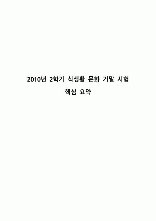 2010년 2학기 식생활 문화 기말 시험 핵심 요약