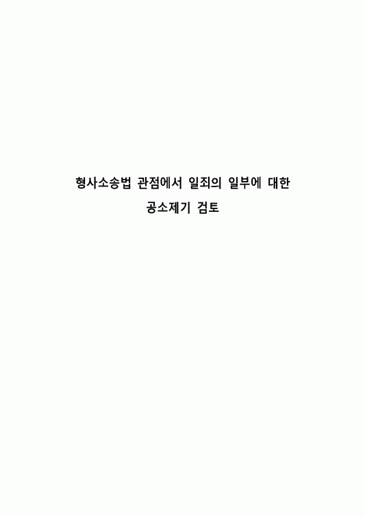 형사소송법 관점에서 일죄의 일부에 대한 공소제기 검토