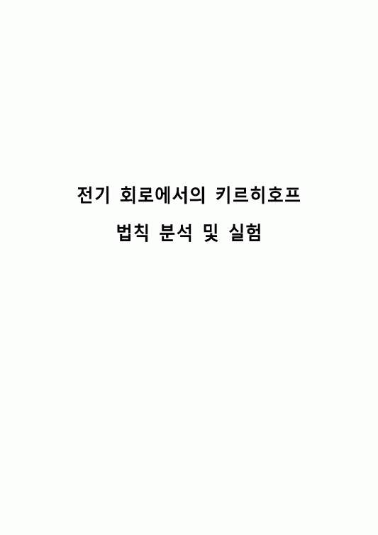 전기 회로에서의 키르히호프 법칙 분석 및 실험