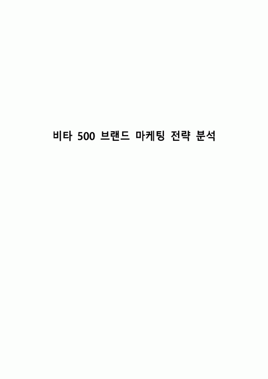 비타 500 브랜드 마케팅 전략 분석