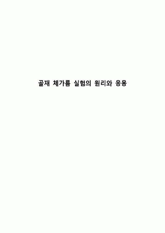 골재 체가름 실험의 원리와 응용