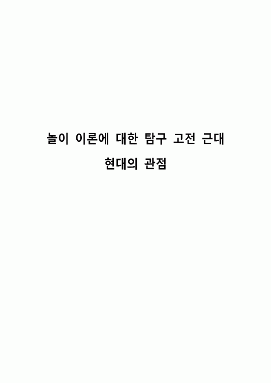 놀이 이론에 대한 탐구 고전 근대 현대의 관점