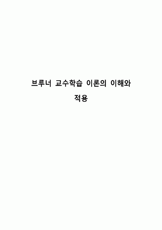 브루너 교수학습 이론의 이해와 적용