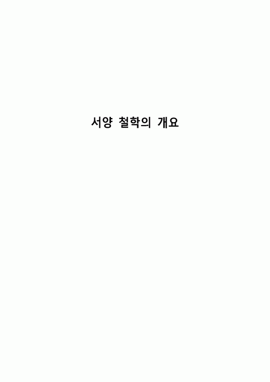 서양 철학의 개요