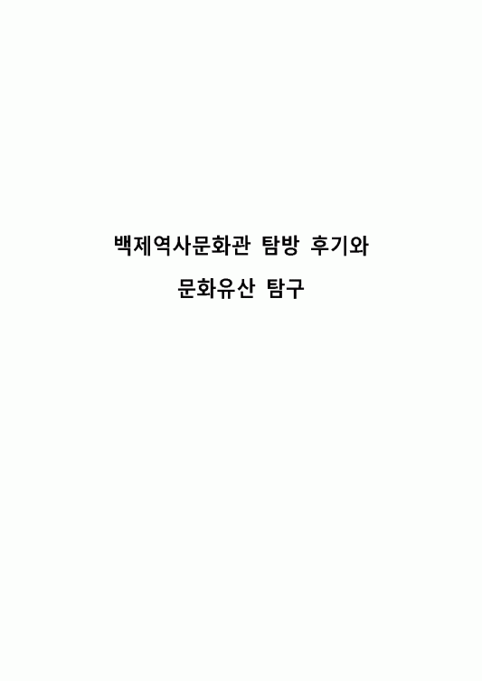 백제역사문화관 탐방 후기와 문화유산 탐구