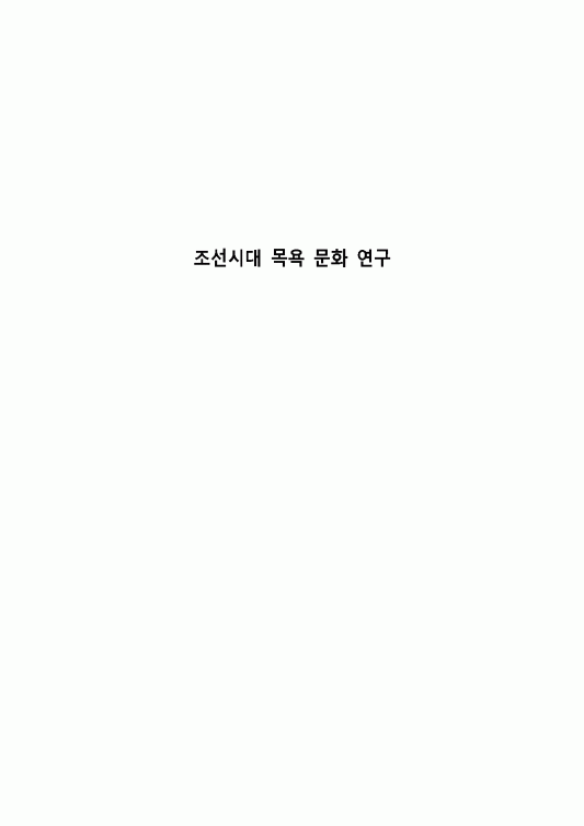 조선시대 목욕 문화 연구