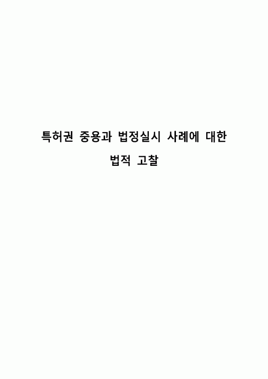 특허권 중용과 법정실시 사례에 대한 법적 고찰
