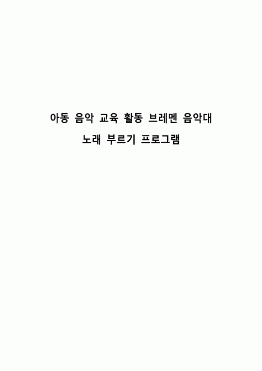 아동 음악 교육 활동 브레멘 음악대 노래 부르기 프로그램