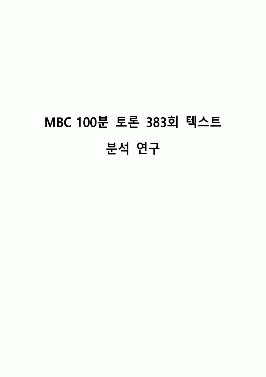 MBC 100분 토론 383회 텍스트 분석 연구