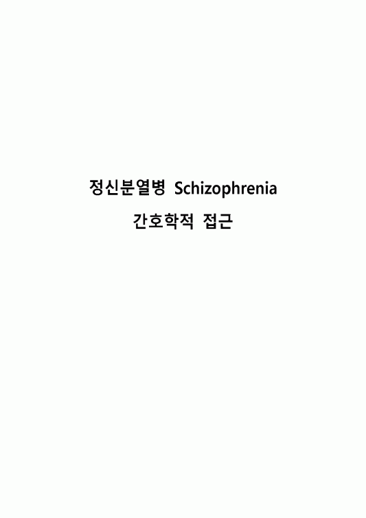 정신분열병 Schizophrenia 간호학적 접근