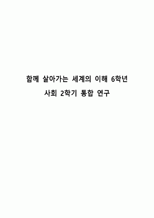 함께 살아가는 세계의 이해 6학년 사회 2학기 통합 연구