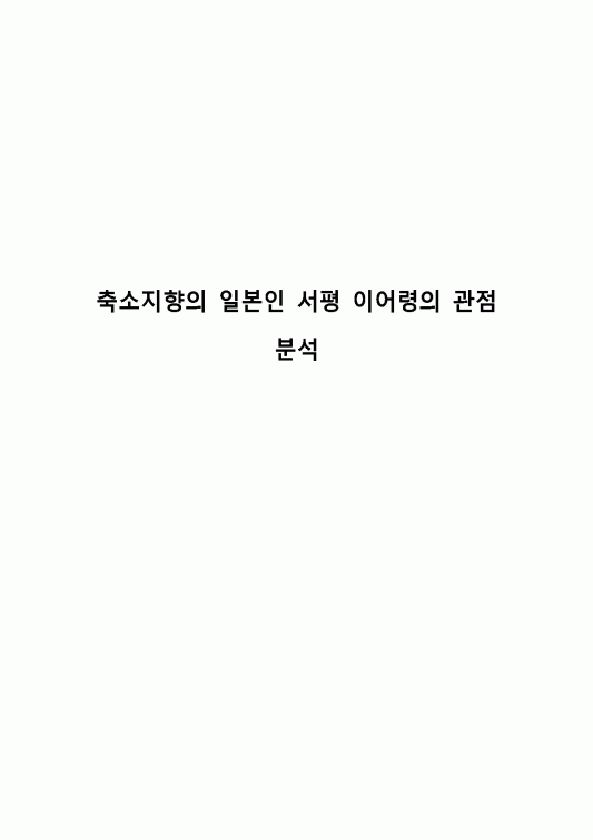 축소지향의 일본인 서평 이어령의 관점 분석