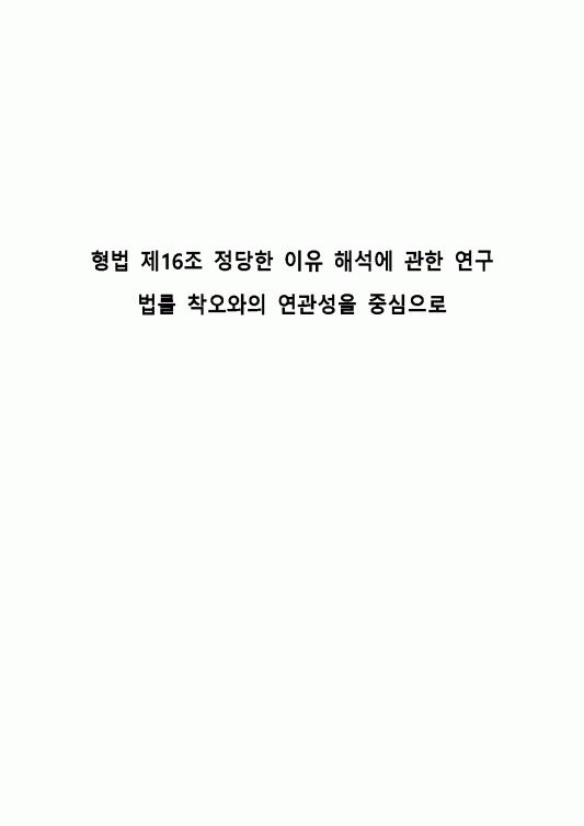 형법 제16조 정당한 이유 해석에 관한 연구 법률 착오와의 연관성을 중심으로