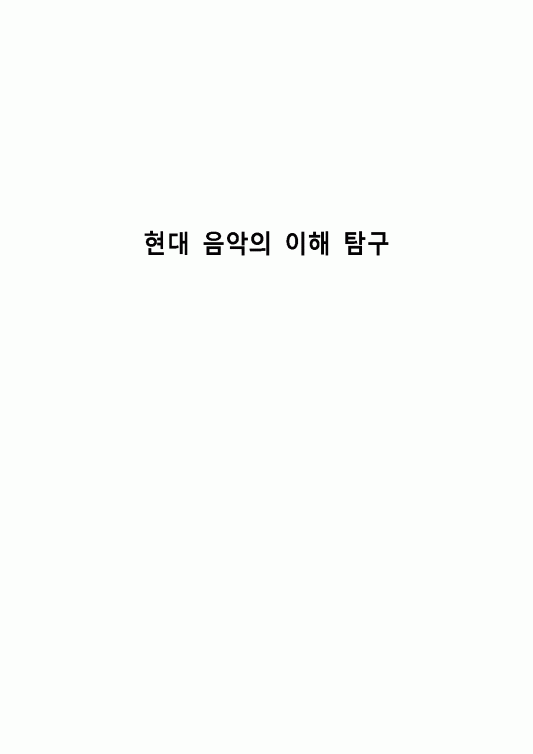 현대 음악의 이해 탐구