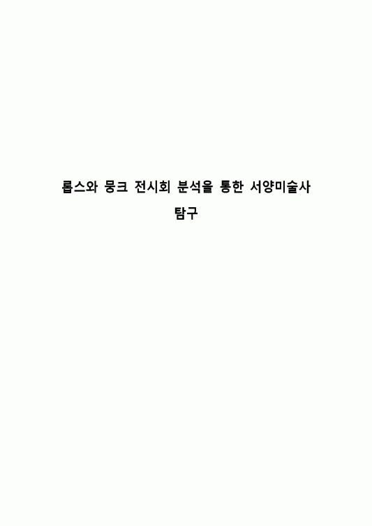 롭스와 뭉크 전시회 분석을 통한 서양미술사 탐구