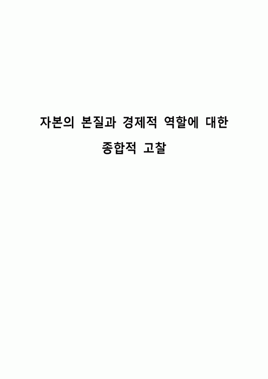 자본의 본질과 경제적 역할에 대한 종합적 고찰