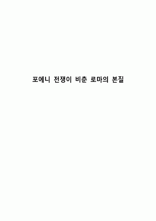 포에니 전쟁이 비춘 로마의 본질