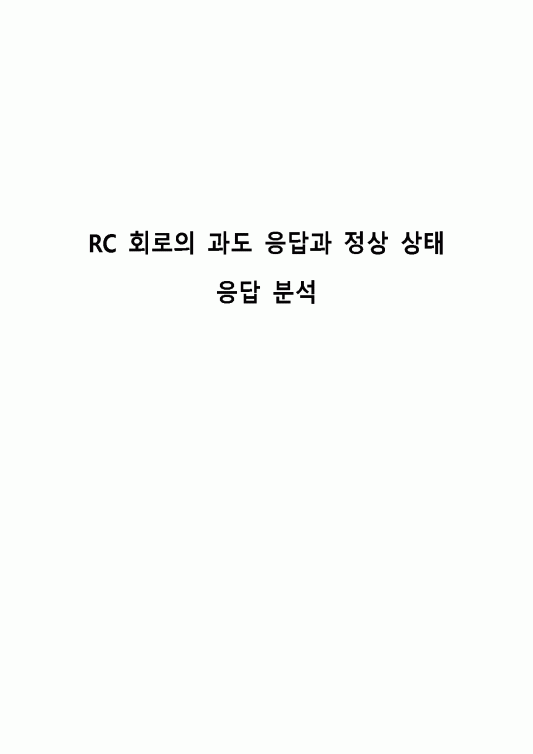 RC 회로의 과도 응답과 정상 상태 응답 분석