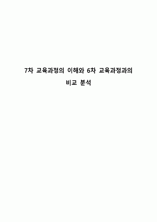 7차 교육과정의 이해와 6차 교육과정과의 비교 분석