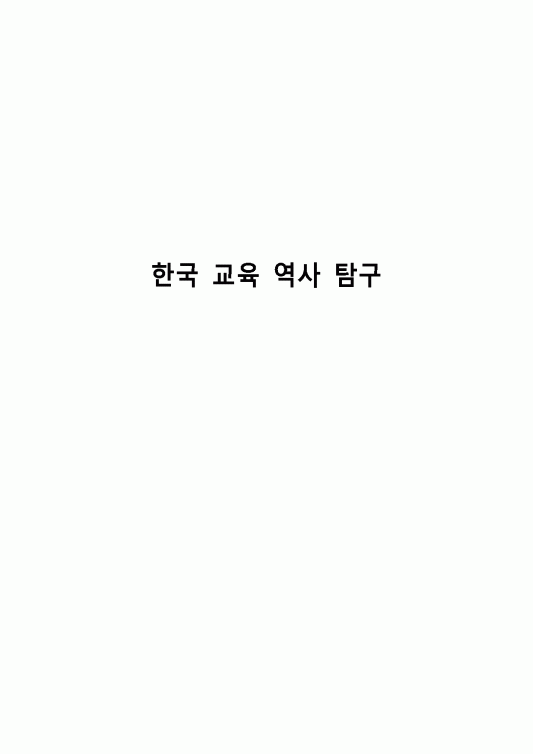 한국 교육 역사 탐구