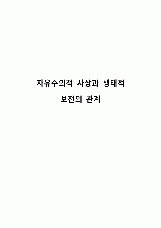 자유주의적 사상과 생태적 보전의 관계