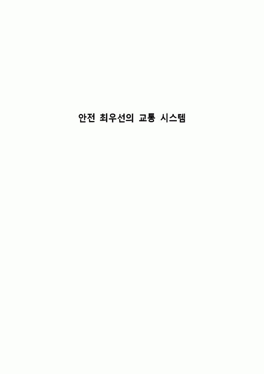 안전 최우선의 교통 시스템