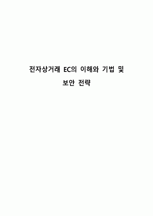 전자상거래 EC의 이해와 기법 및 보안 전략