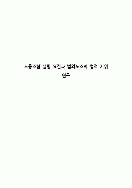 노동조합 설립 요건과 법외노조의 법적 지위 연구