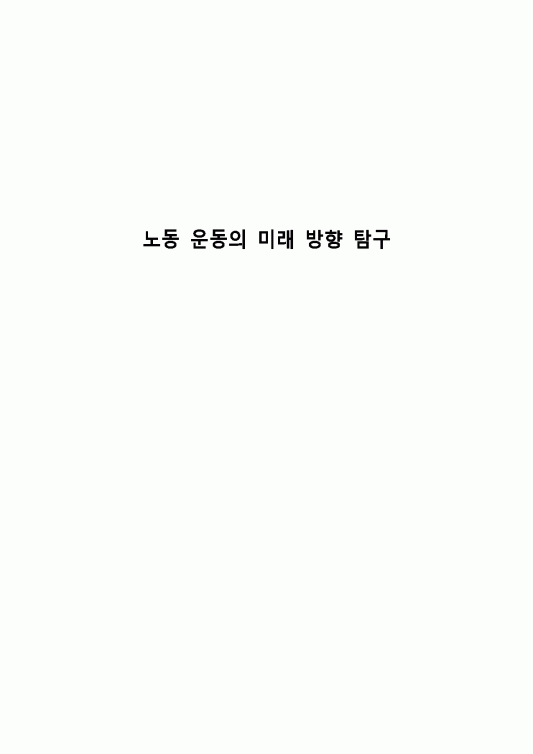 노동 운동의 미래 방향 탐구