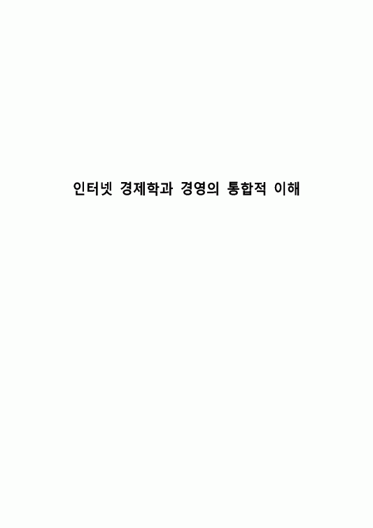 인터넷 경제학과 경영의 통합적 이해