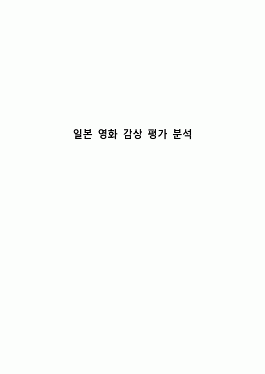 일본 영화 감상 평가 분석