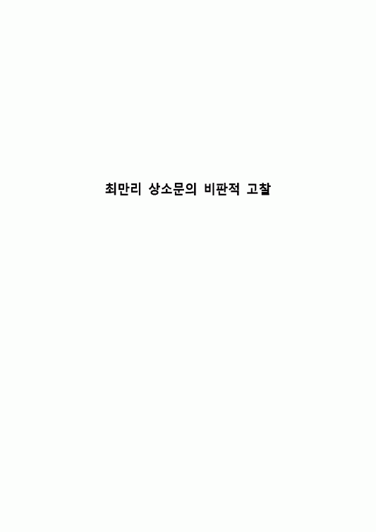 최만리 상소문의 비판적 고찰