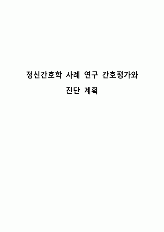 정신간호학 사례 연구 간호평가와 진단 계획