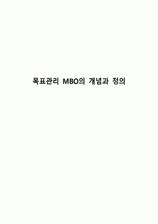 목표관리 MBO의 개념과 정의