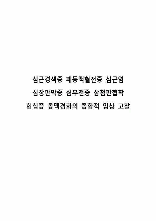 심근경색증 폐동맥혈전증 심근염 심장판막증 심부전증 삼첨판협착 협심증 동맥경화의 종합적 임상 고찰