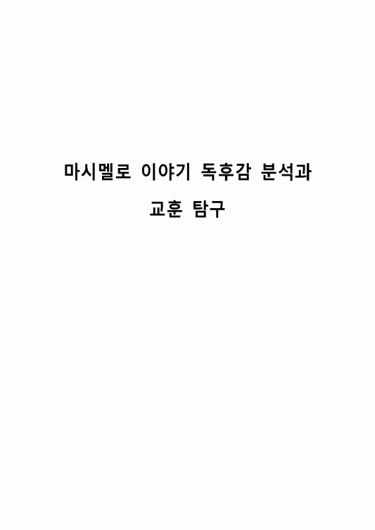 마시멜로 이야기 독후감 분석과 교훈 탐구