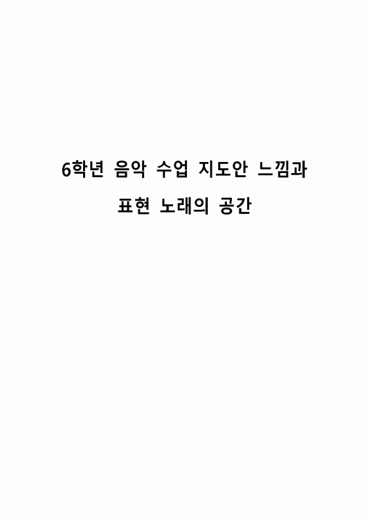 6학년 음악 수업 지도안 느낌과 표현 노래의 공간