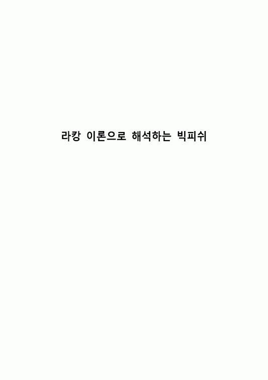 라캉 이론으로 해석하는 빅피쉬