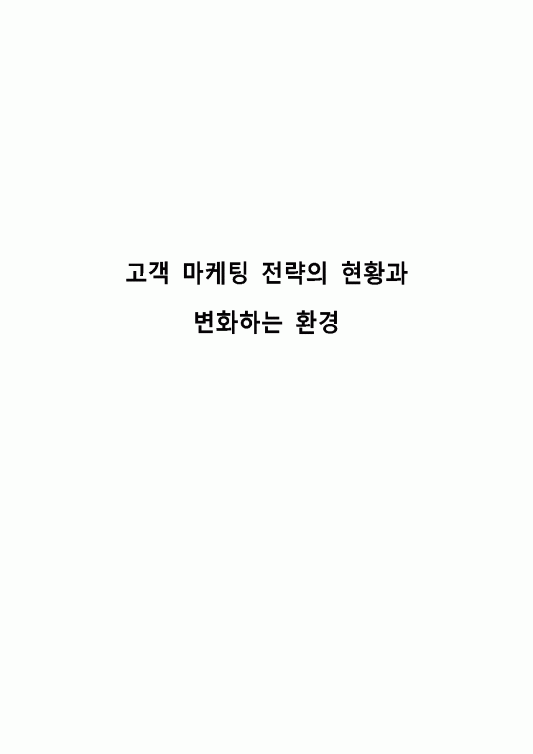 고객 마케팅 전략의 현황과 변화하는 환경