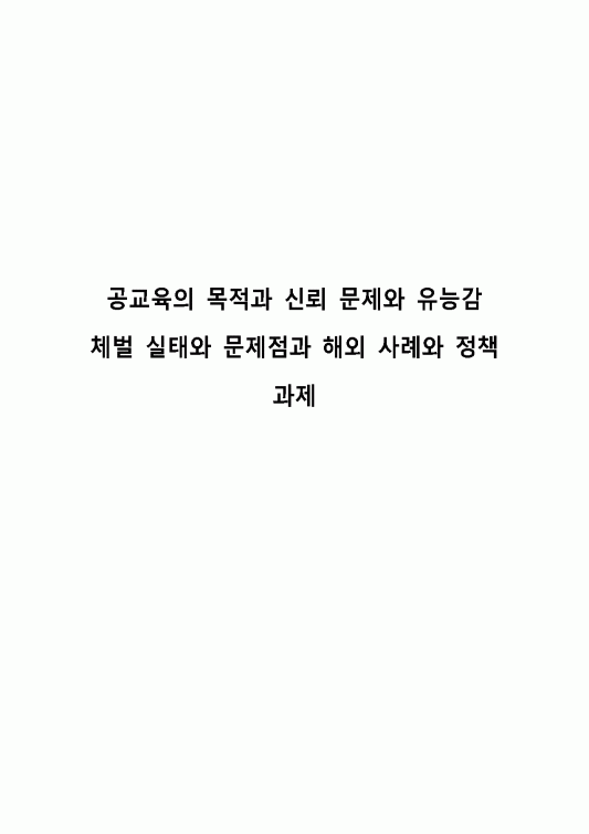 공교육의 목적과 신뢰 문제와 유능감 체벌 실태와 문제점과 해외 사례와 정책 과제