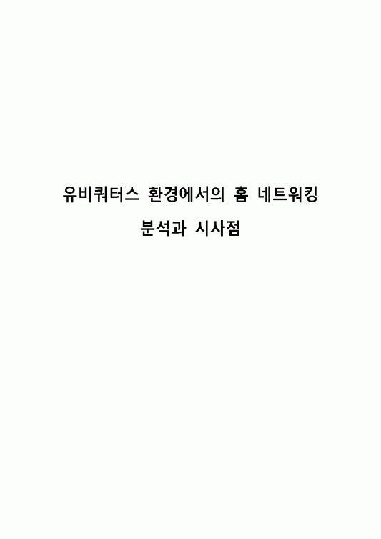 유비쿼터스 환경에서의 홈 네트워킹 분석과 시사점