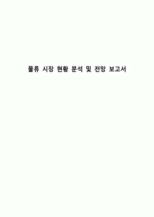 물류 시장 현황 분석 및 전망 보고서